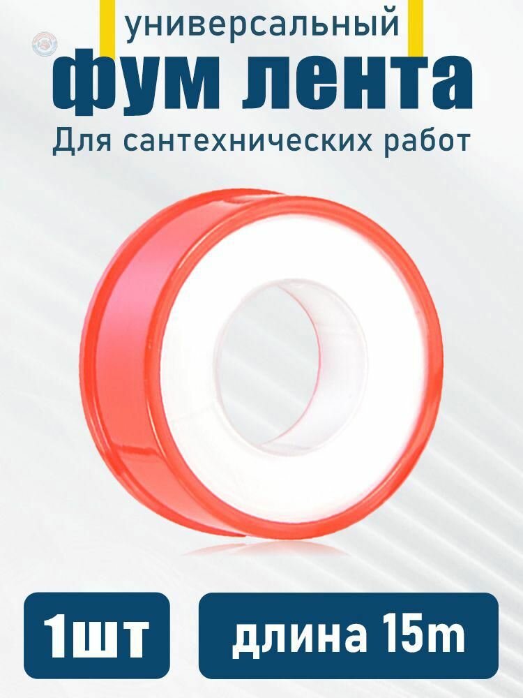 ФУМ лента сантехническая для герметизации резьбы, водонепроницаемая полимерная уплотнительная лента для труб водоснабжения и отопления, универсальное средство против протечек