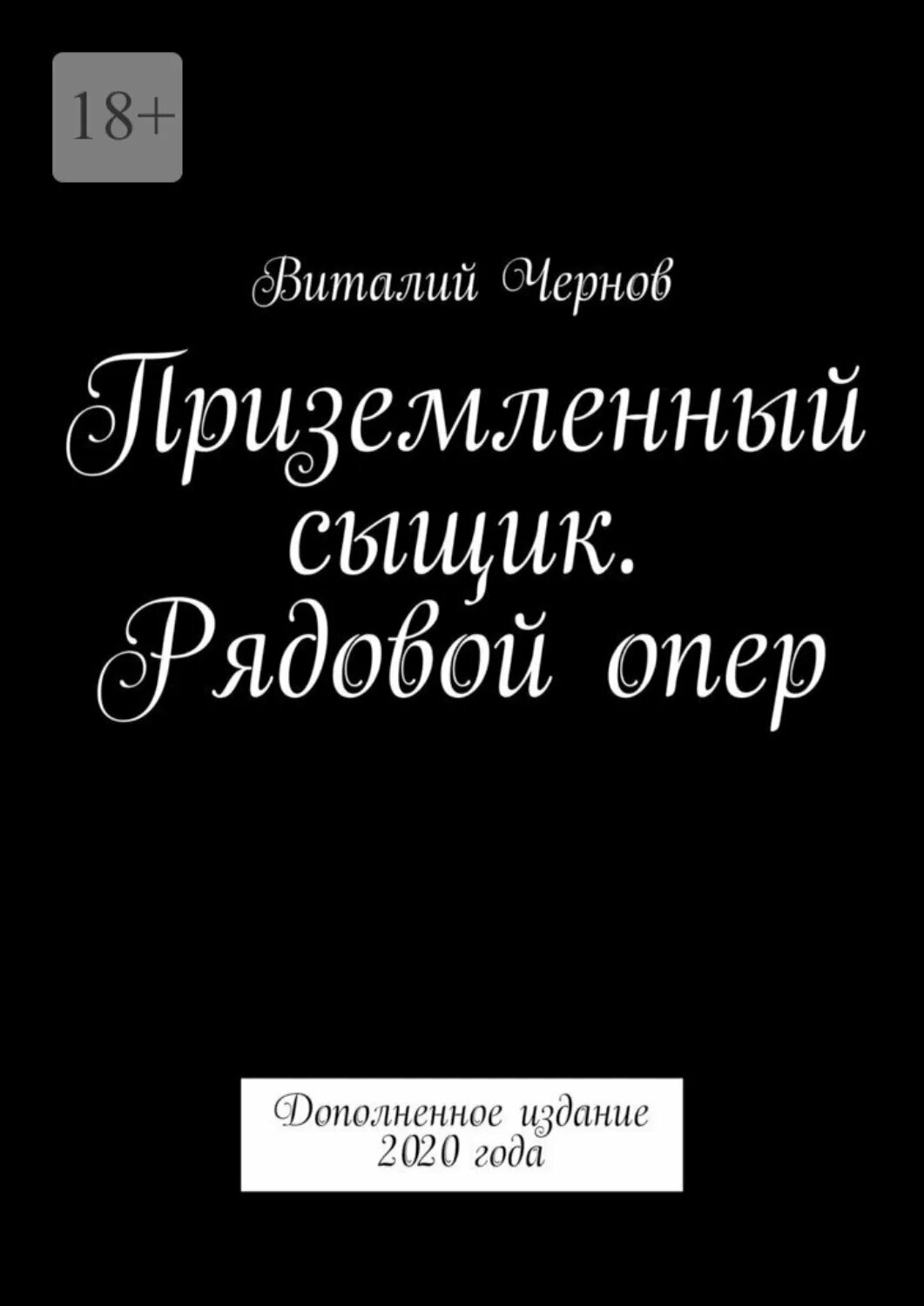Приземленный сыщик. Рядовой опер. Дополненное издание 2020 года [Цифровая книга]