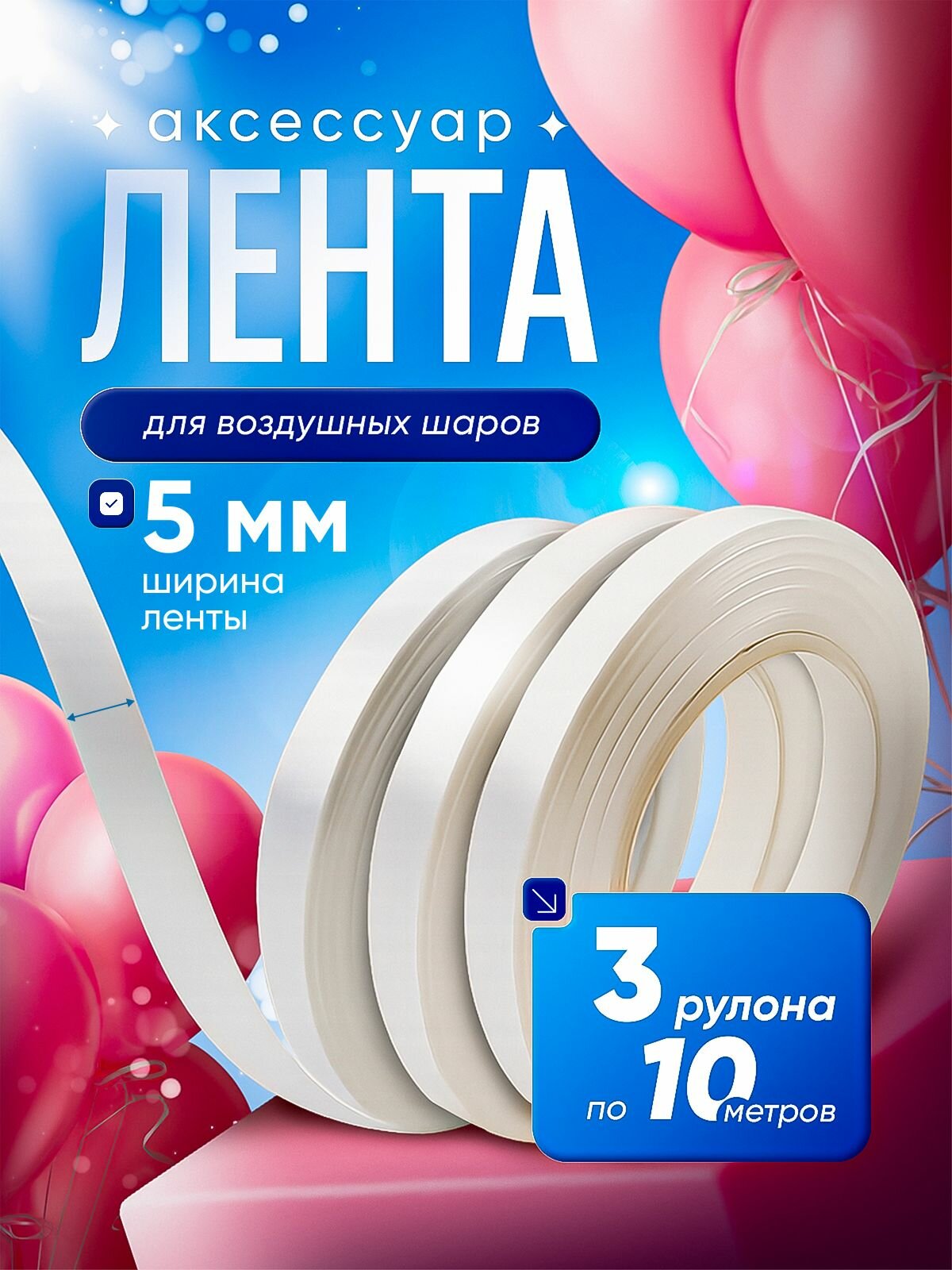 Лента упаковочная для завязывания воздушных шаров, для подарков, для цветов, набор 3 штуки по 10 метров