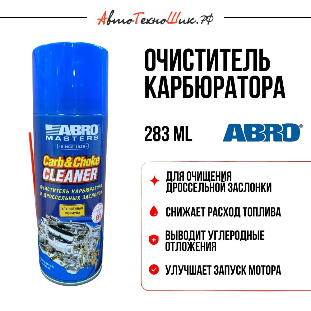 Очиститель карбюратора ABRO MASTERS 283 мл