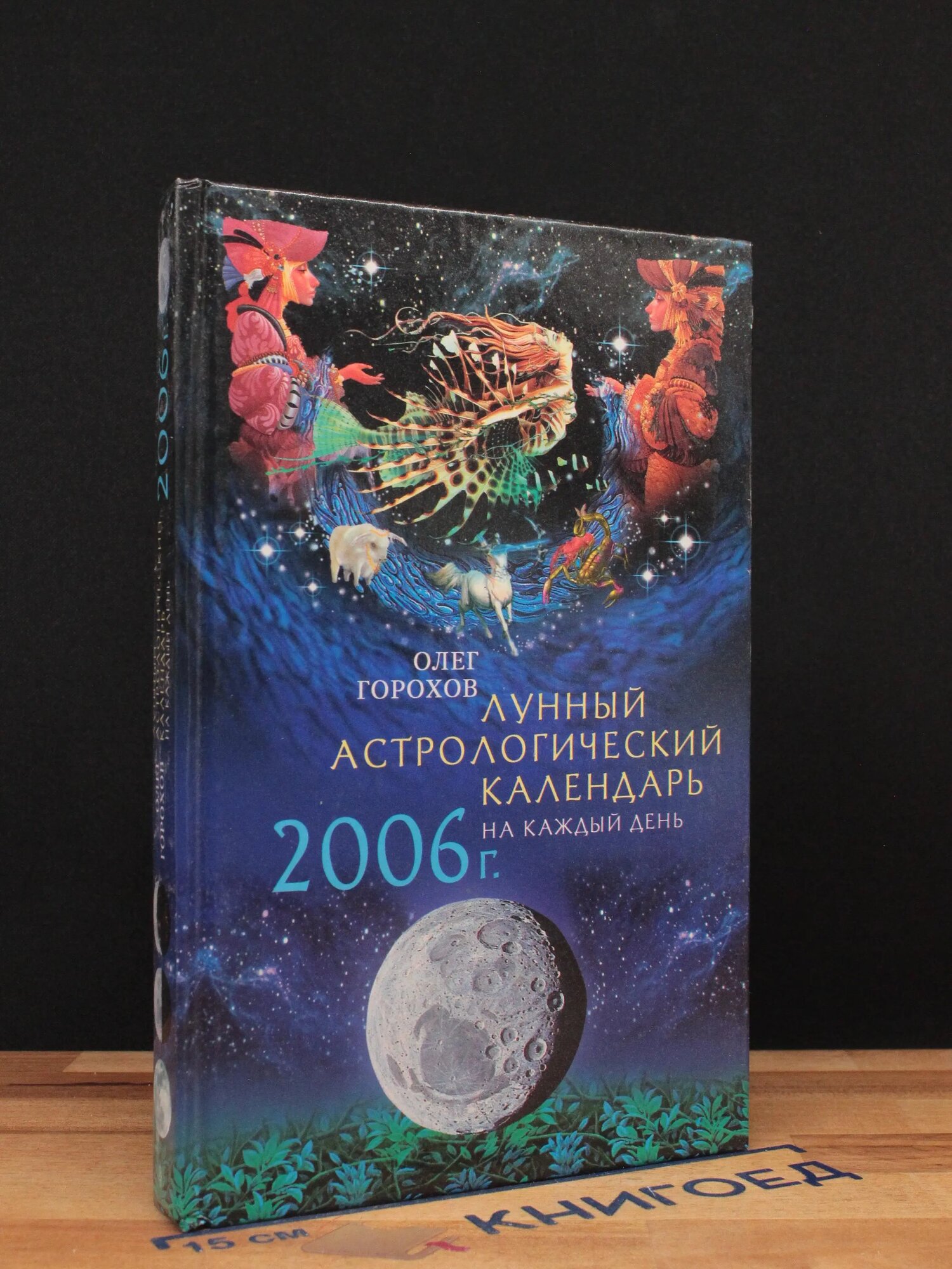 Книга. Лунный астрологический календарь на каждый день 2006 г. 2005 (20373946682555)