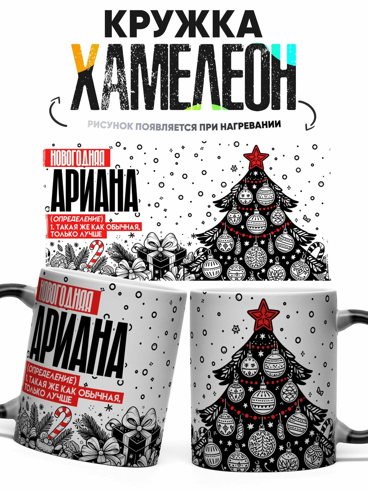 Кружка хамелеон Новогодняя Ариана 330 мл, материал керамика, 1 шт.