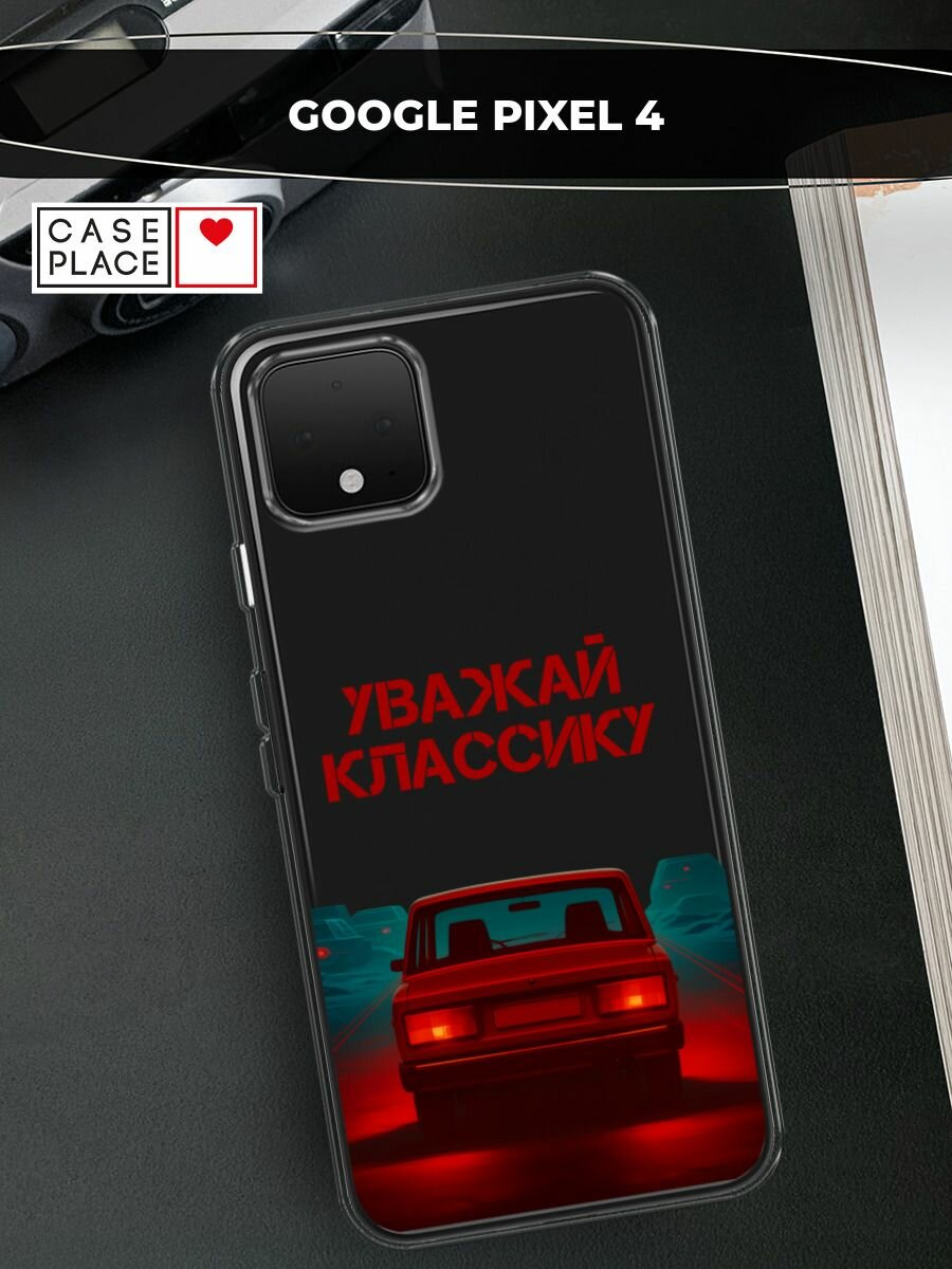 Чехол на Google Pixel 4 / Гугл Пиксель 4 с принтом Уважай классику, прозрачный
