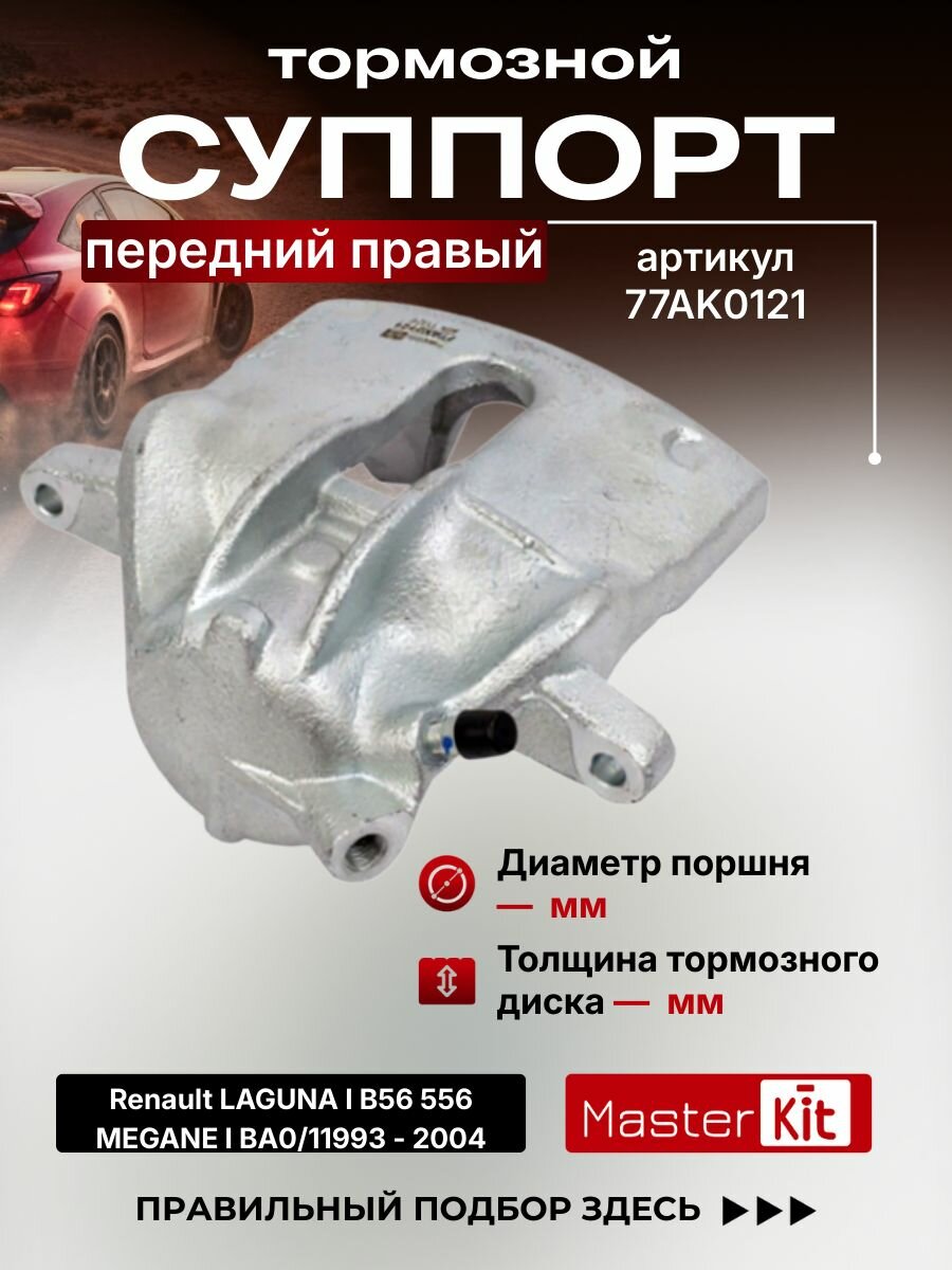 Тормозной суппорт передний правый Renault LAGUNA I B56 556 MEGANE I BA0 11993 - 2004, D поршня 54 мм, под диск 22 мм - MasterKit 77AK0121