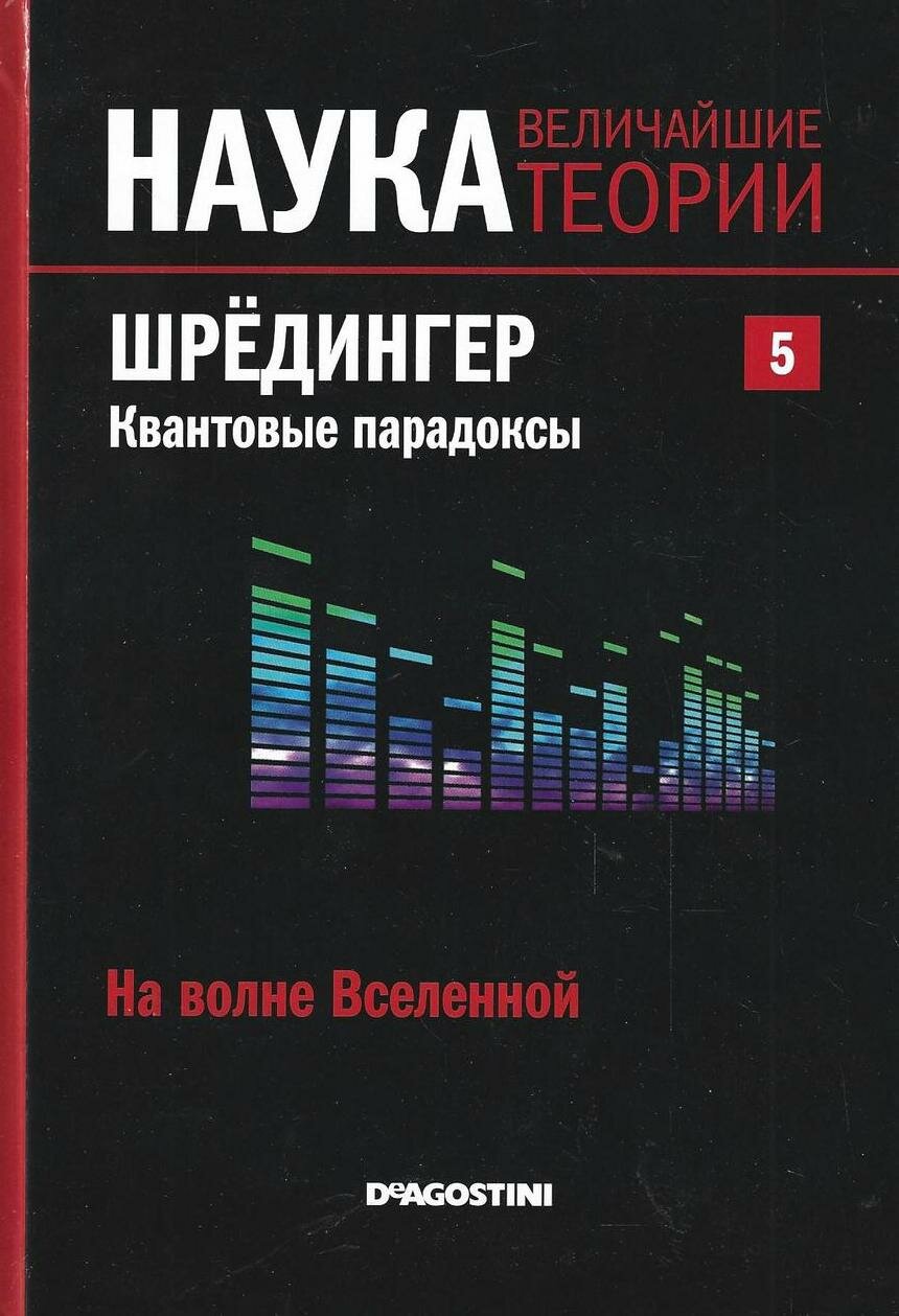 Наука. Величайшие теории. Выпуск 5. На волне Вселенной. Шрёдингер. Квантовые парадоксы