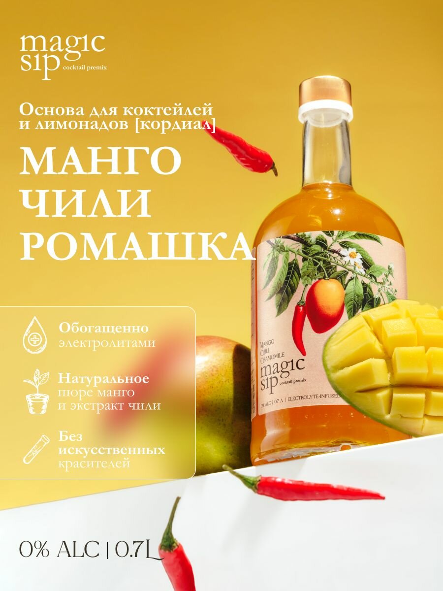 Сироп для коктейлей манго-чили-ромашка, кордиал, основа для коктейлей, лимонадов, чая, 700 мл