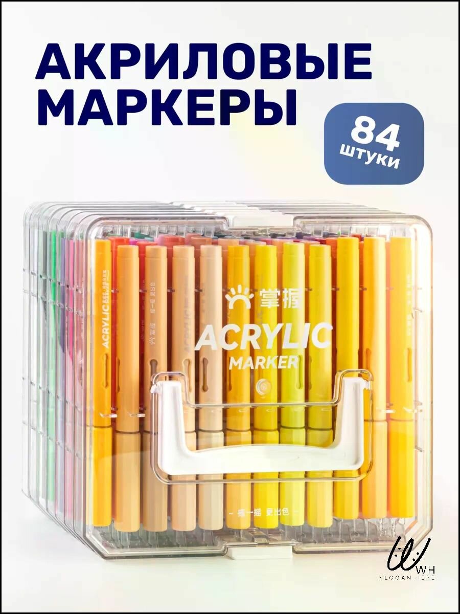 Акриловые маркеры Grasp. Набор 84 цвета для скетчинга, рисования и раскрасок по номерам