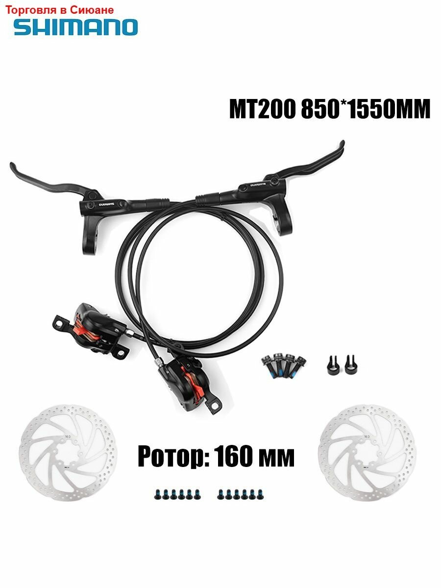 Велосипедный гидравлический тормоз Shimano mt200 левый передний правый задний пара 850/1550 мм + два ротора 160 мм