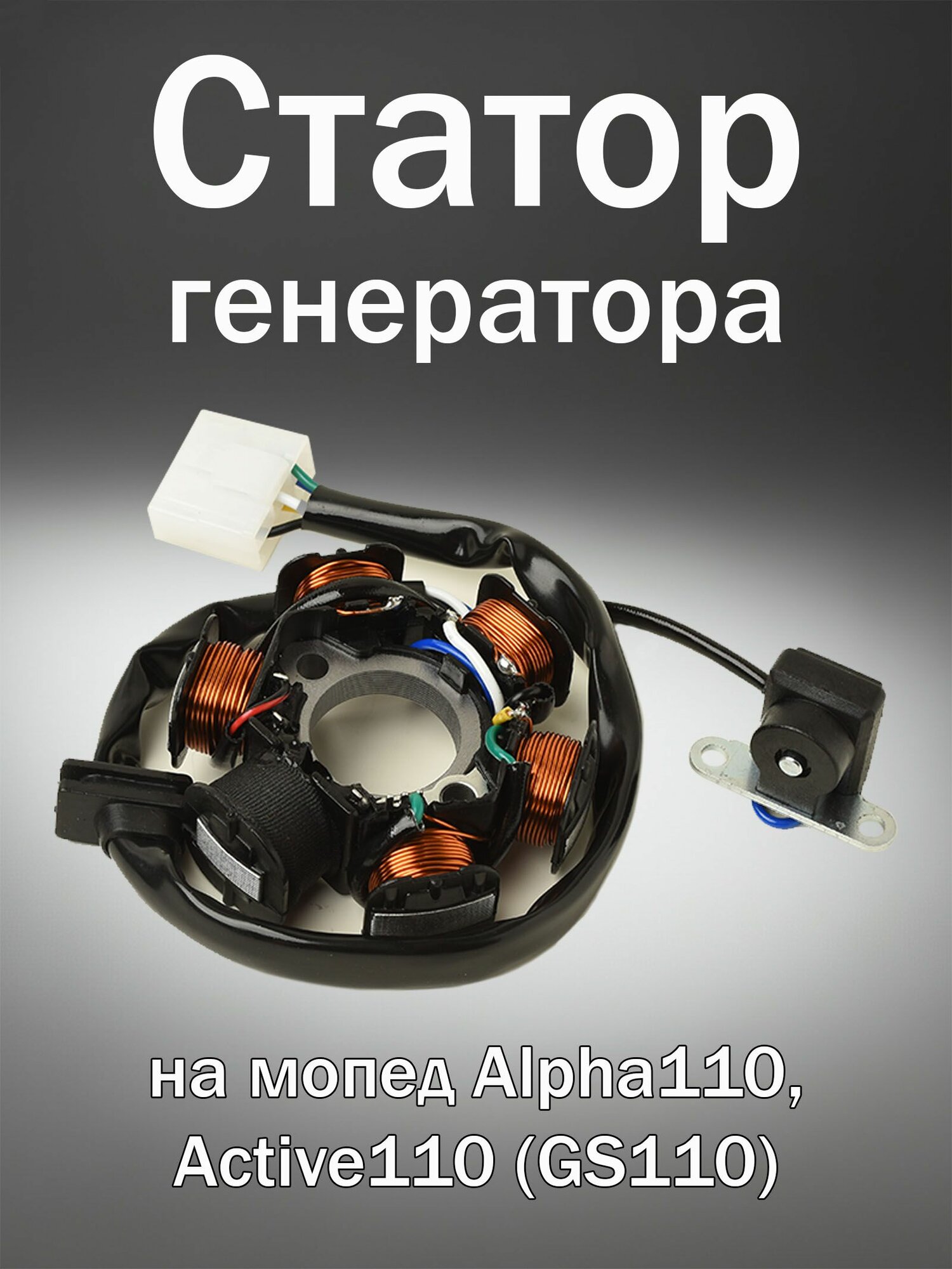 Статор генератора для мопедов Alpha 110, Active110 (GS110)