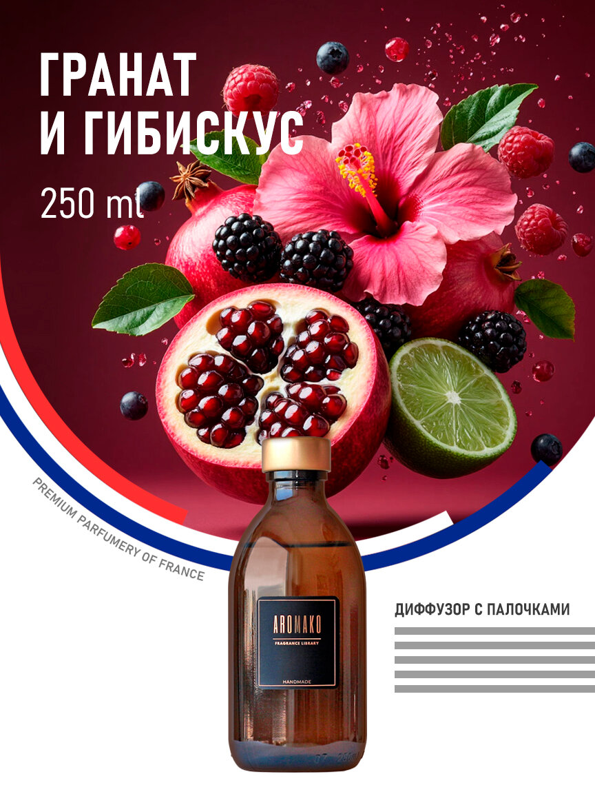 Ароматический диффузор с палочками Гранат и Гибискус 250 мл AROMAKO, ароматизатор для дома и офиса, парфюм для дома