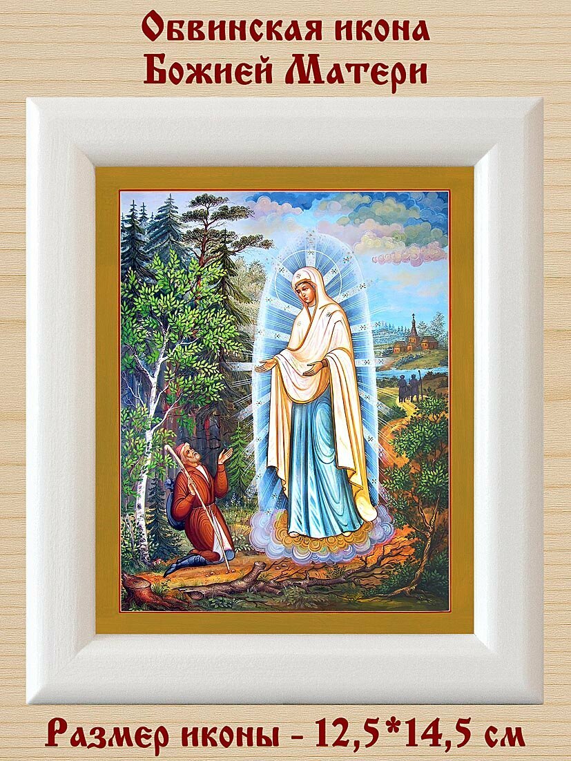 Обвинская икона Божией Матери, в белой деревянной рамке 12,5*14,5 см