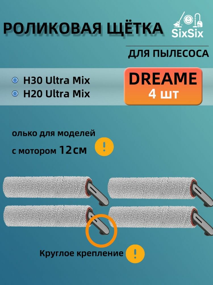 Комплект роликовая щётка для пылесоса Dreame H20 Ultra Mix / H30 Ultra Mix