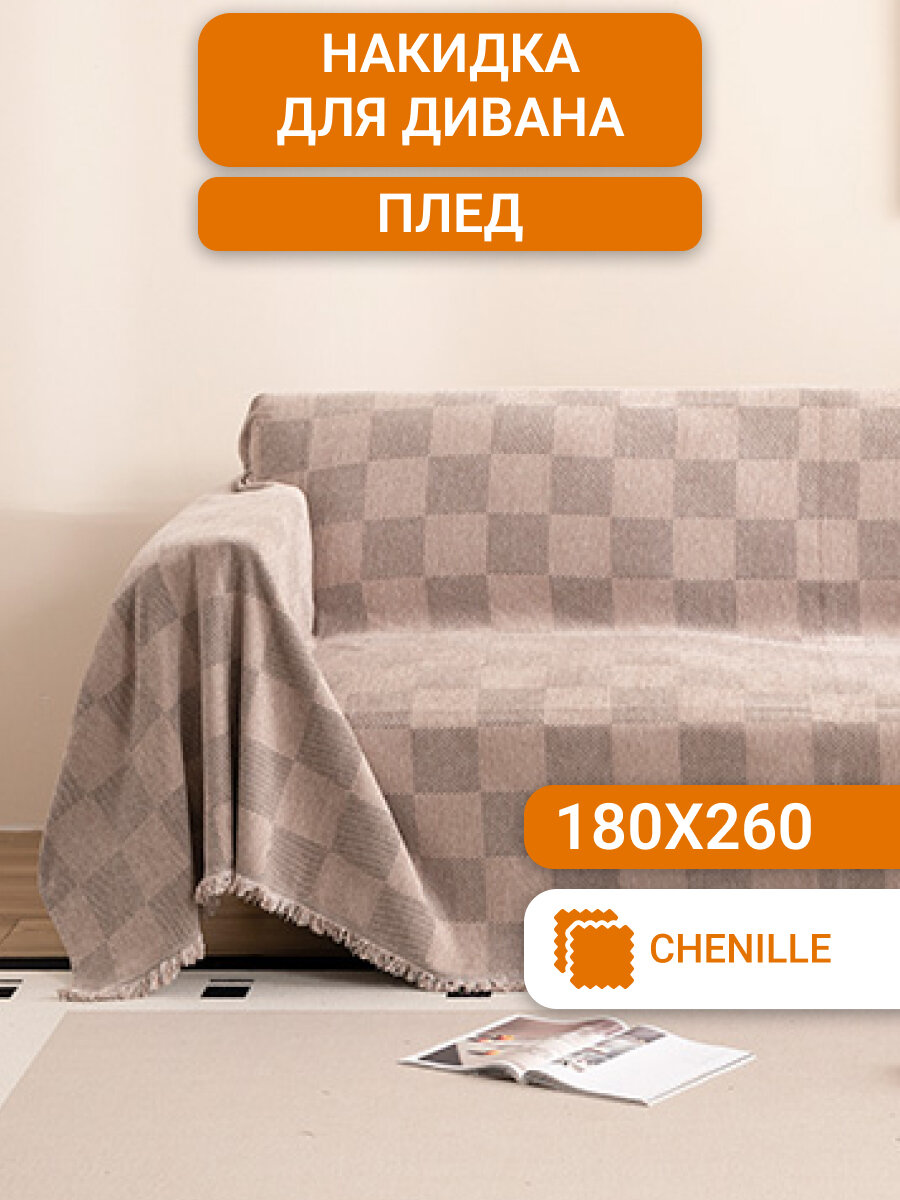 Плед, покрывало, 180х260см, накидка на кровать, диван, двухсторонний