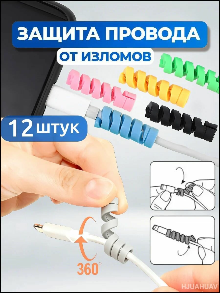 Защита для зарядки от излома на провода протектор кабеля