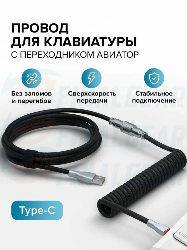 Кастомный спиральный провод для клавиатуры с переходником Авиатор