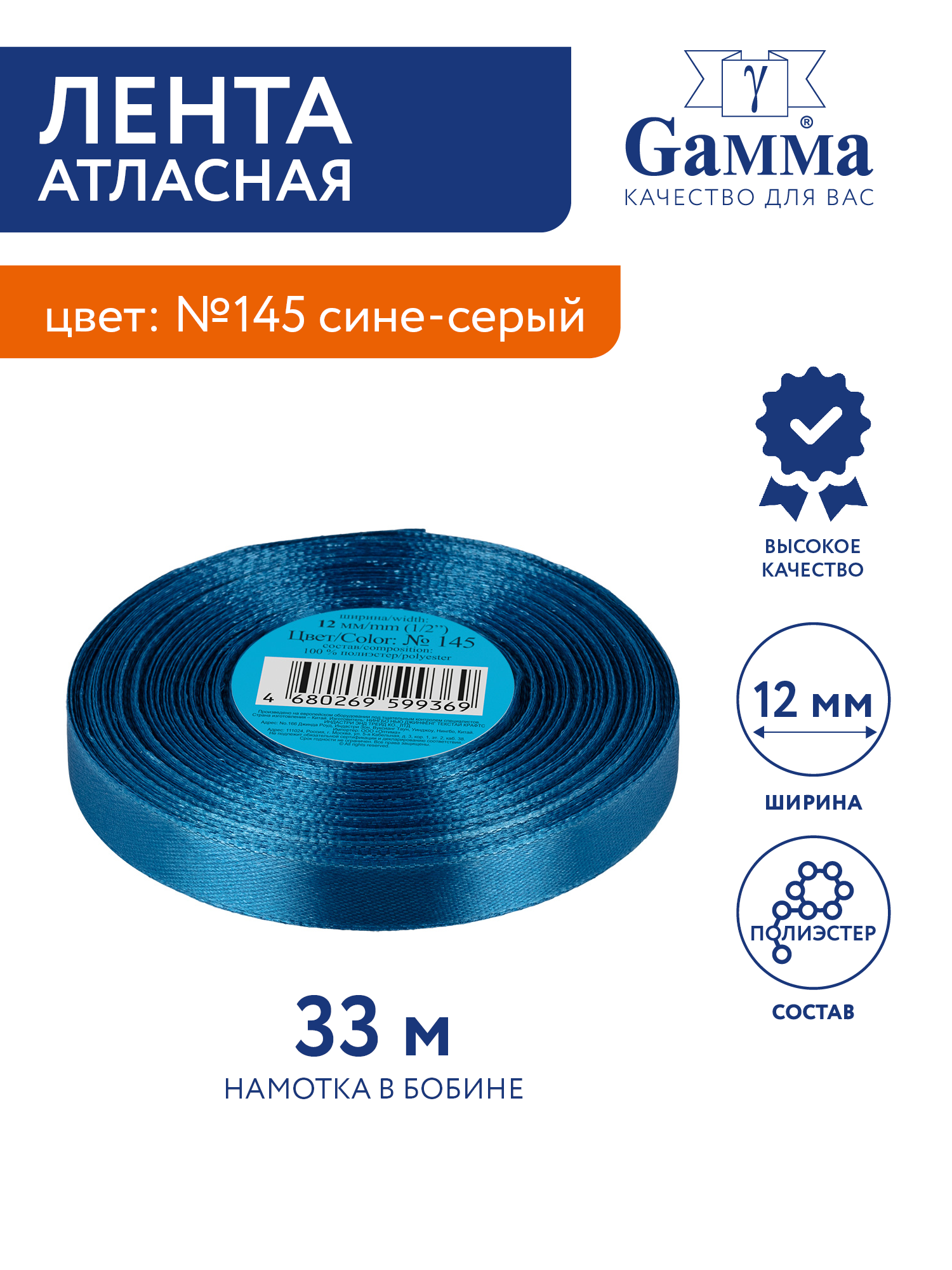 Лента атласная 12 мм "Gamma" 33 м №145 сине-серый
