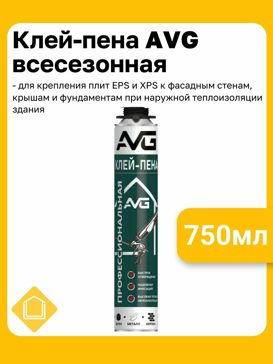 Профессиональная клей-пена AVG, всесезонная, 750мл