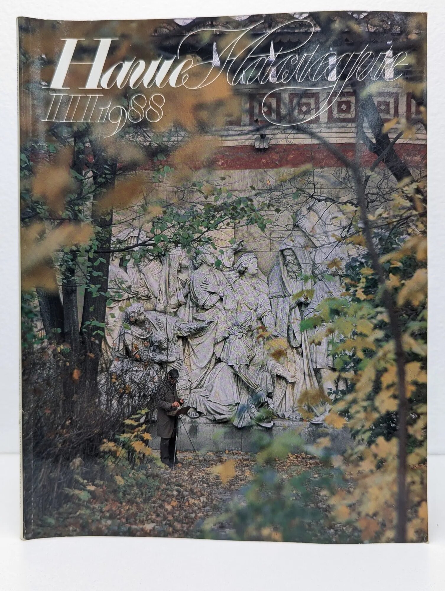 Наше наследие. Выпуск №3/1988 Енишерлов Владимир Петрович (ред.) 1988