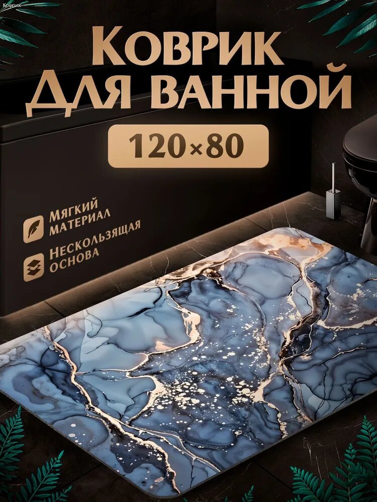 Коврик для ванной 80x120 см