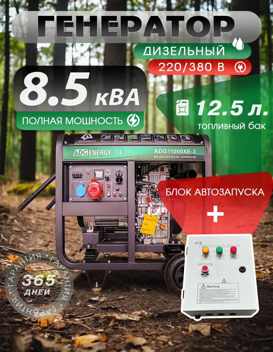 Дизельный генератор ADG11000XE-3 (8,5 кВт 380В) с блоком АВР (автозапуск), трехфазный, автоматический регулятор напряжения, колеса и ручки.