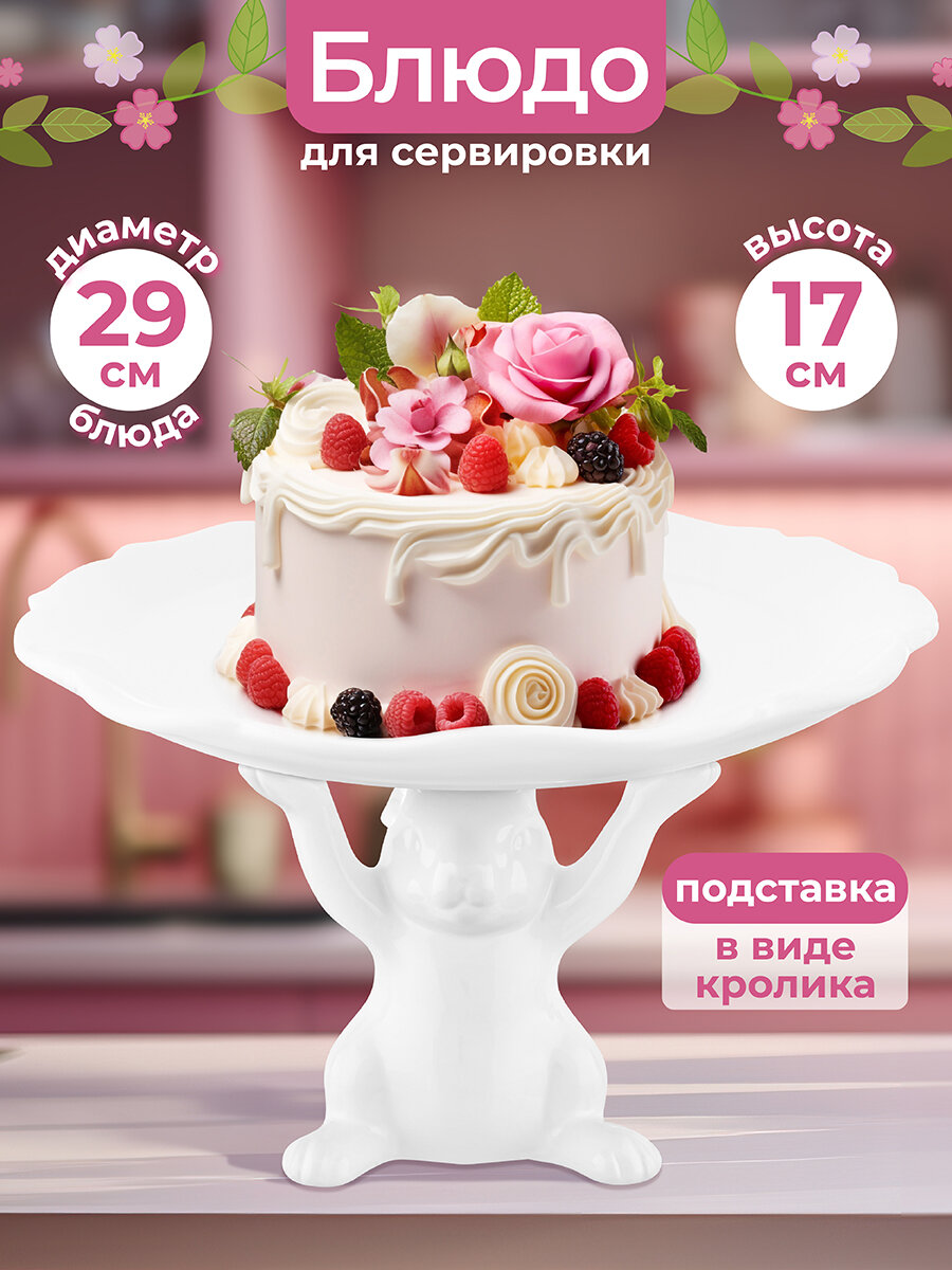 Блюдо для сервировки 29,5х29,5х17,7 см Elan Gallery Кролик, на подставке
