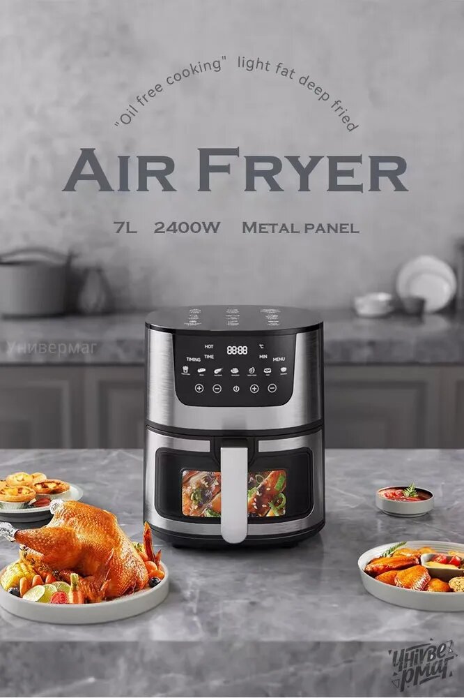 Аэрогриль Air Fryer 7L 2400W Metal Panel черный для приготовления без масла