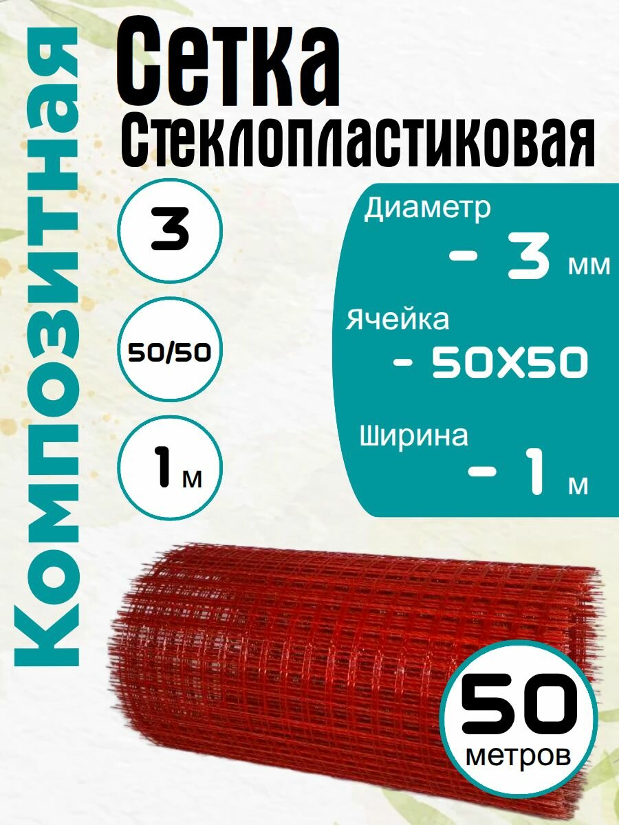 Стеклопластиковая Композитная Сетка 50х50, 3мм, 1х50м