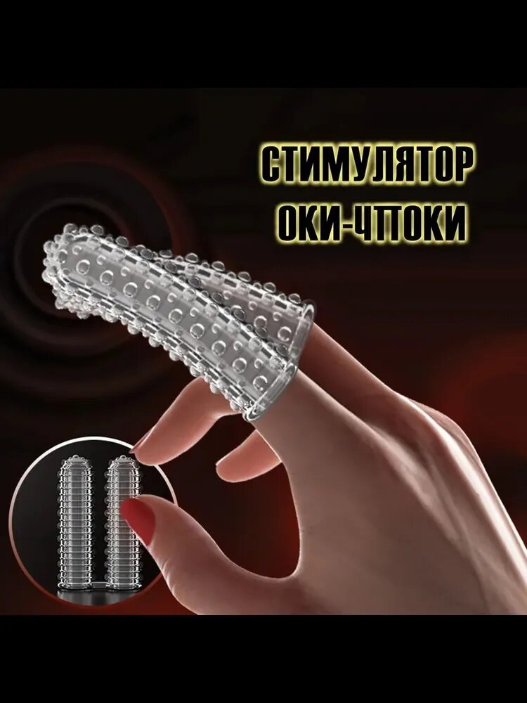 Секс-игрушка для пары, два набора пальцев, 4шт