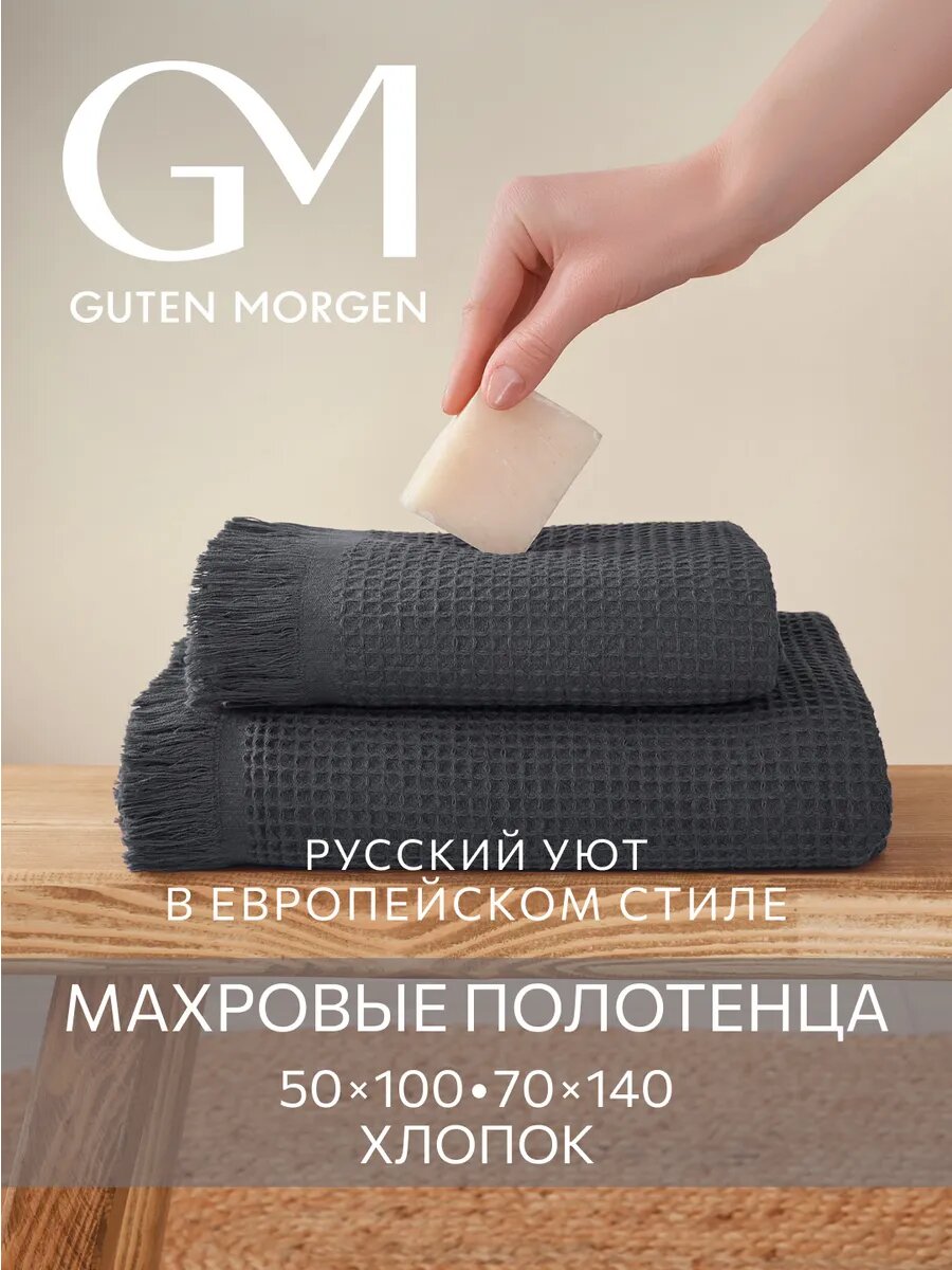 Набор вафельных полотенец, Guten Morgen, 2 шт, 70х140 см, 50х100 см, Валласон, Графит