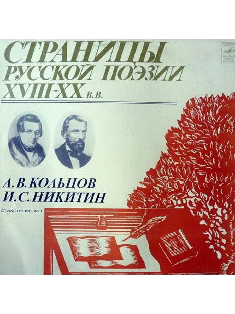 Алексей Кольцов / Иван Никитин - Страницы Русской Поэзии XV