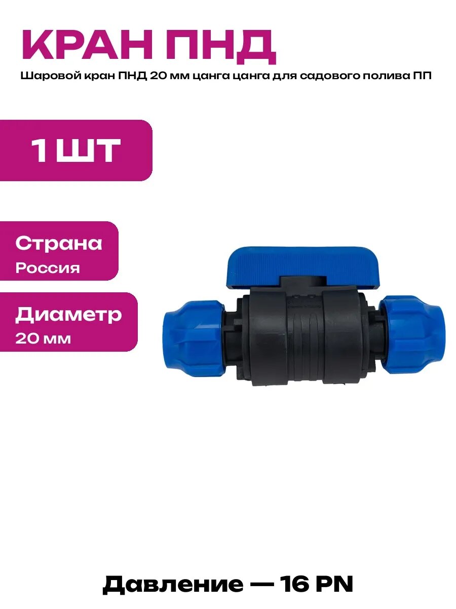 Кран шаровой ПНД 20 мм цанга цанга разборный для воды синий
