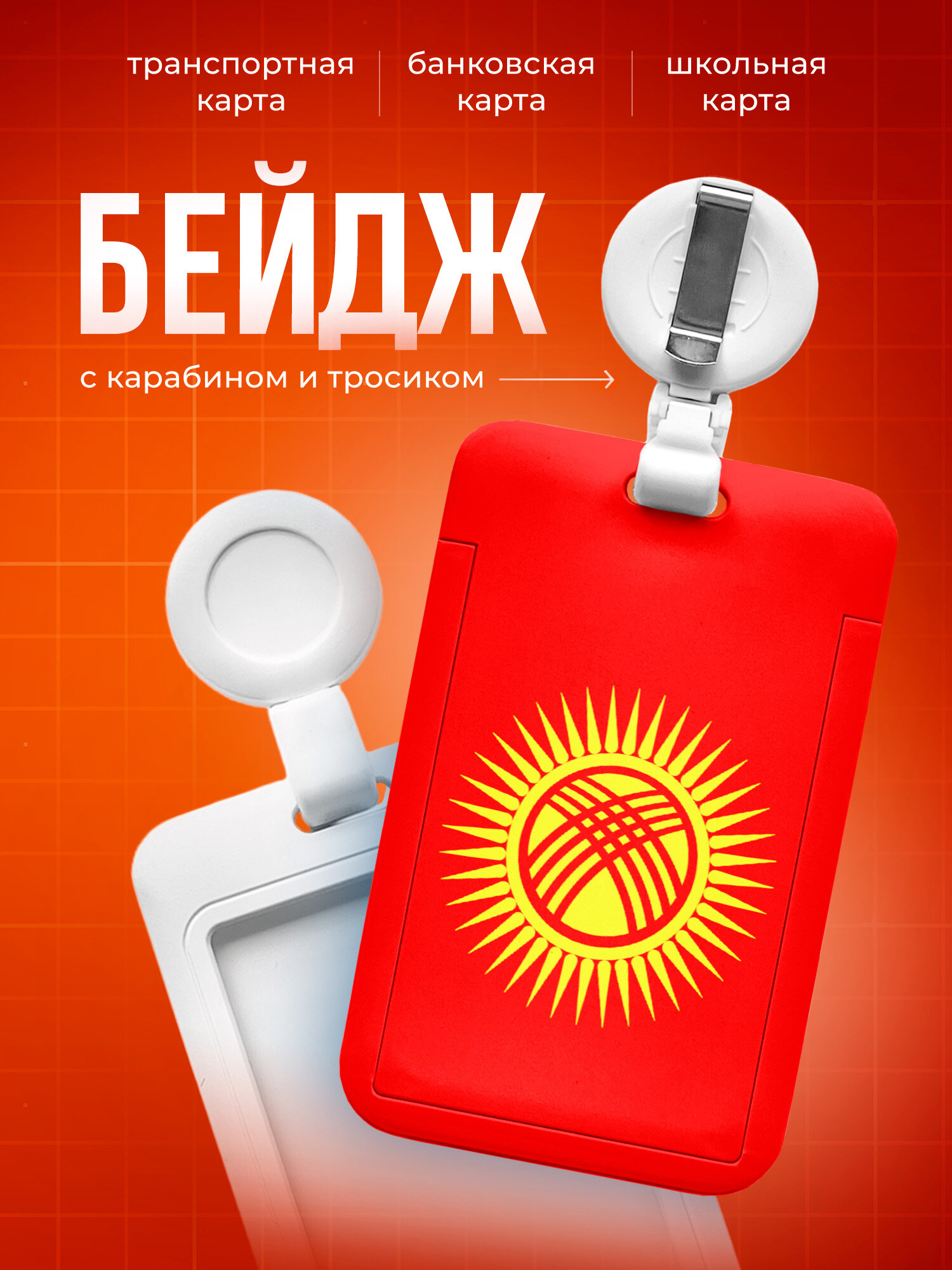 Бейдж чехол для пропуска, карты IREVIVE, с принтом Кыргызстан флаг