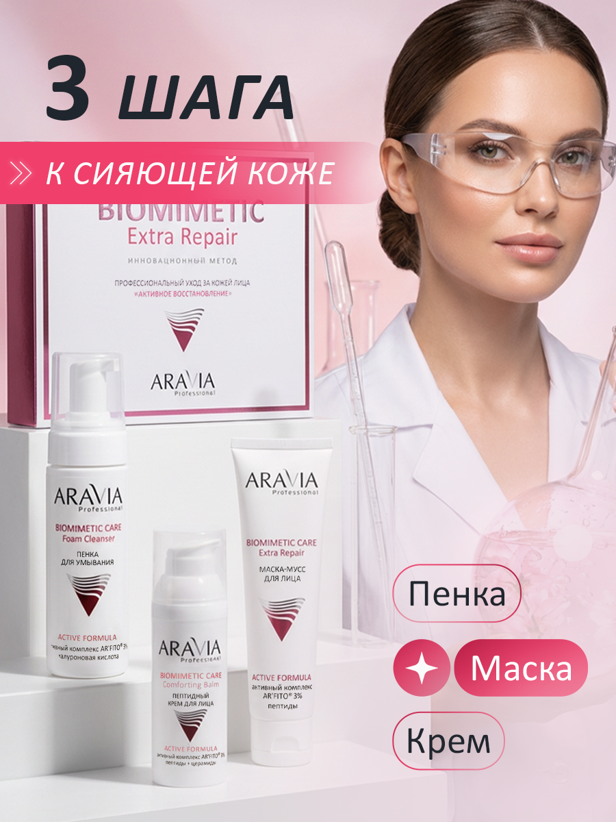ARAVIA Набор для ухода за кожей лица «BIOMIMETIC EXTRA REPAIR»