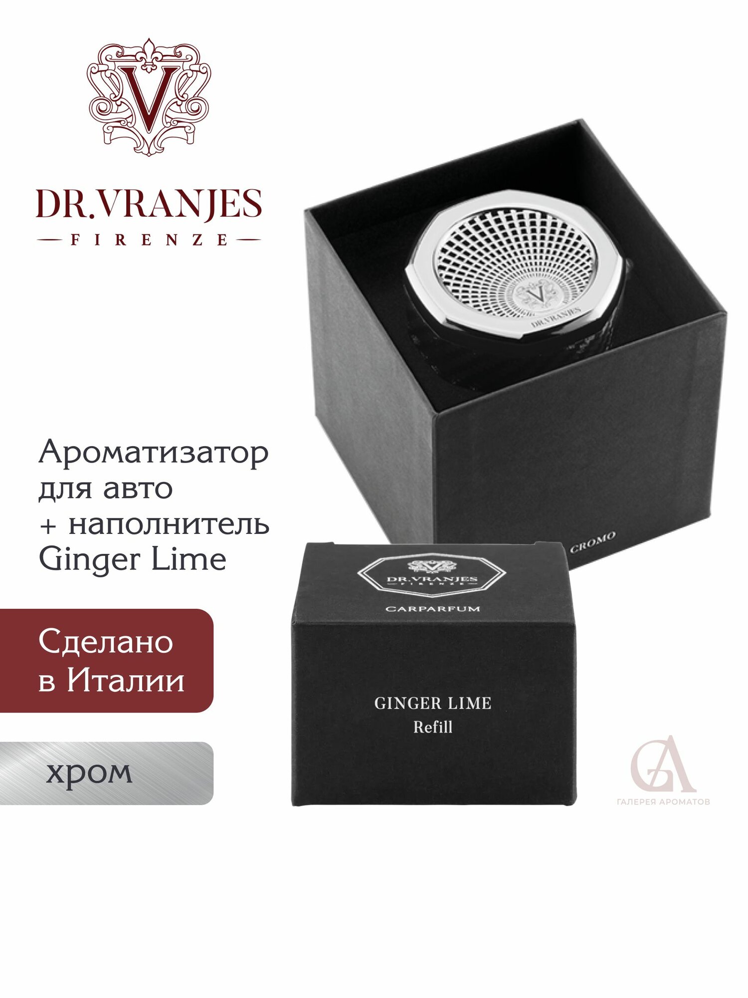 Ароматизатор для автомобиля Dr. Vranjes Ginger Lime, диспенсер хром в машину, автопарфюм имбирь и лайм, Италия