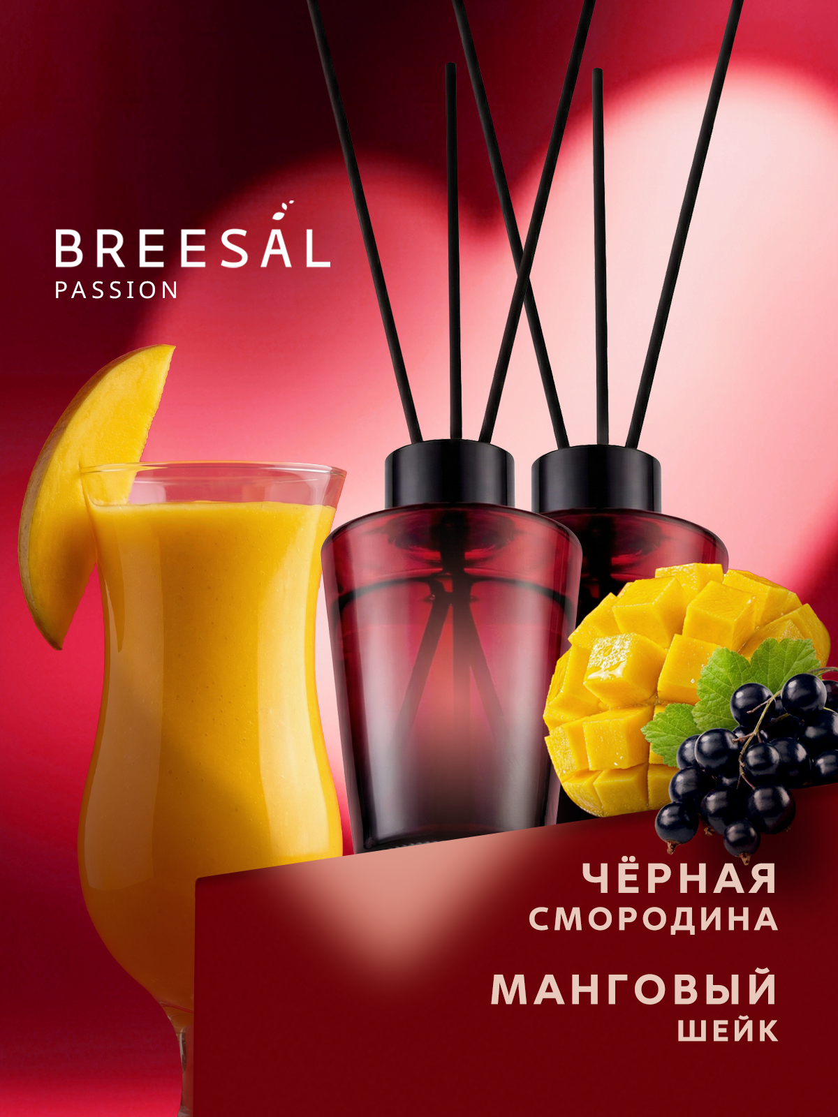 Breesal Набор Ароматических диффузоров Passion 2 шт. Черная Смородина, Манговый шейк
