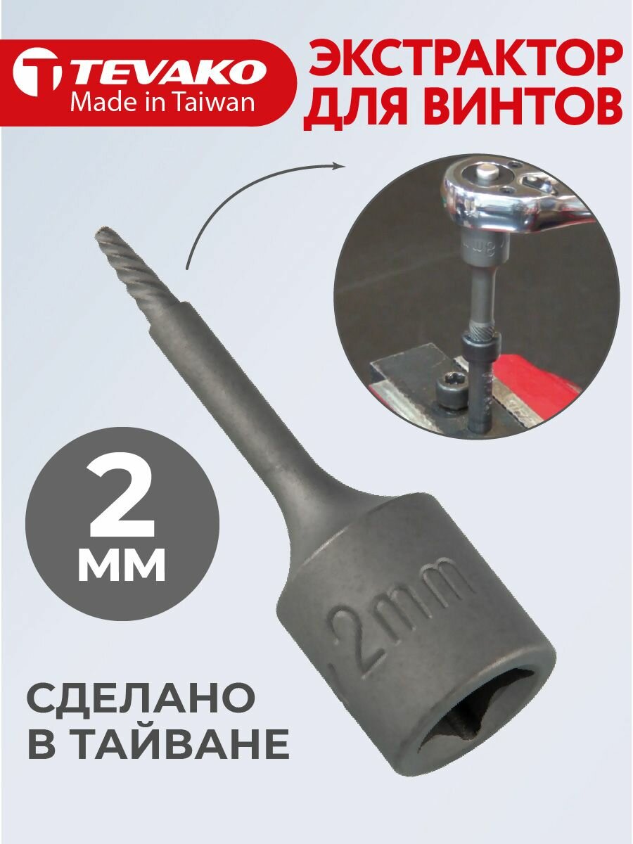 Экстрактор для винтов (экстрактор для болтов) Tevako 2 мм, длина 60 мм, 3/8 квадрат