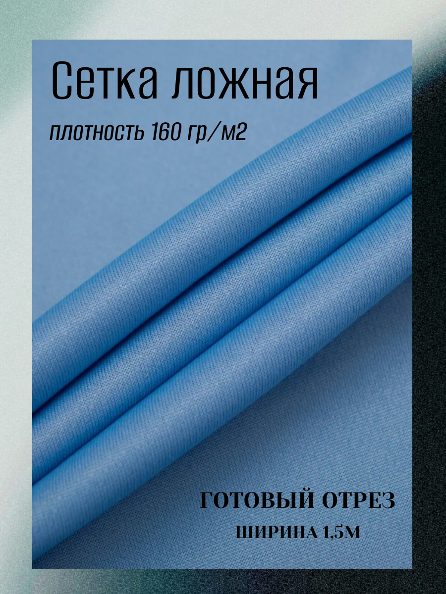 Сетка ложная 160г, 100% п/э. Цвет светло-голубой. Готовый отрез 5*1,5м