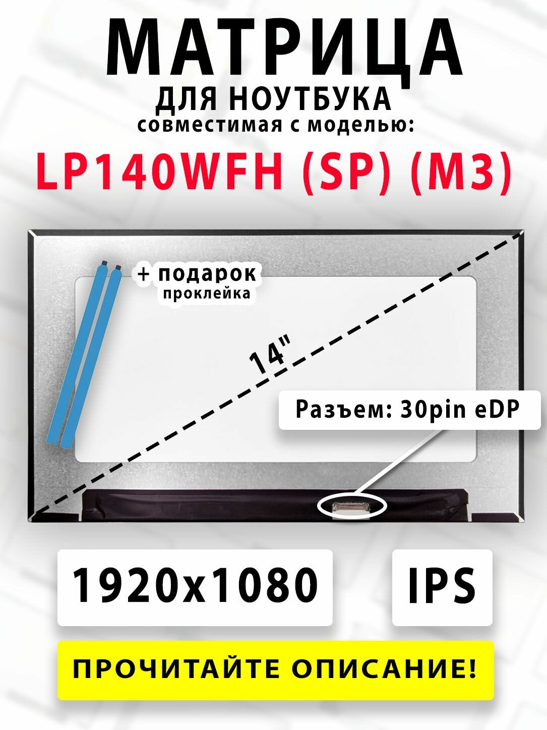 Матрица для ноутбука LP140WFH (SP) (M3) - (14' - FullHD - IPS - 30pin)
