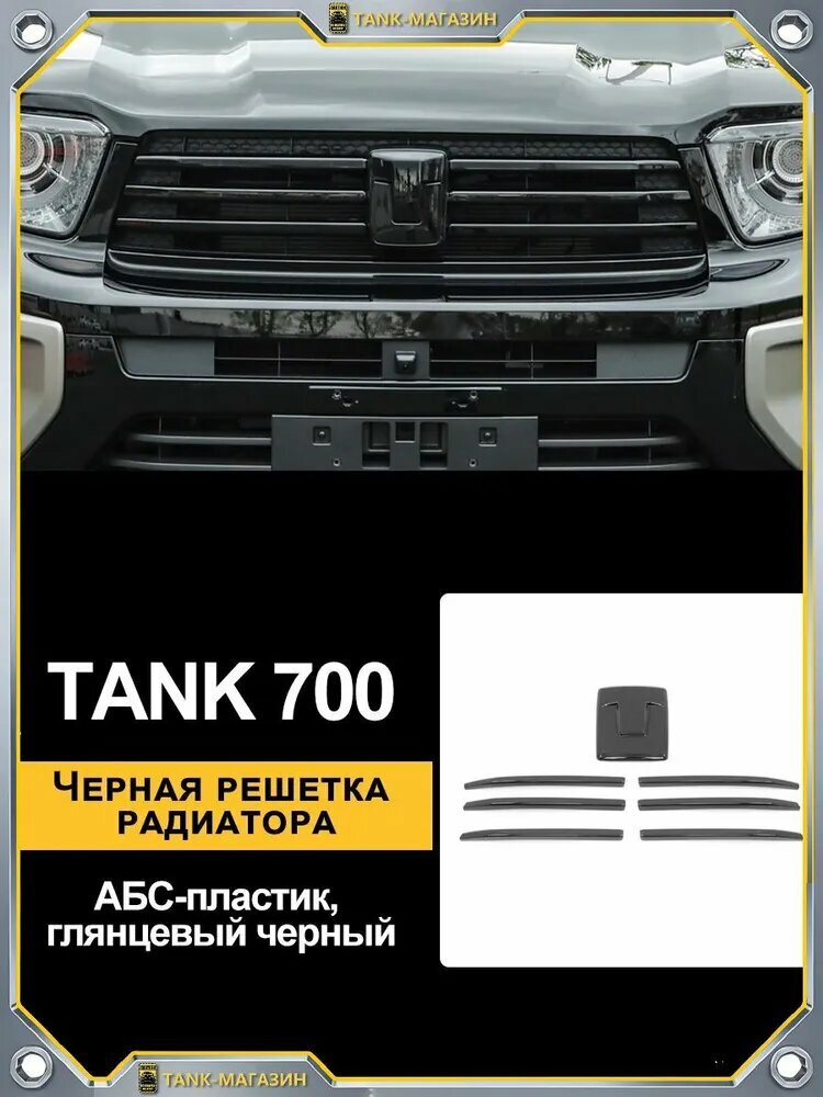 Защита внешних частей автомобиля решетка радиатора ABS пластик черный для Tank 700 Hi4-T