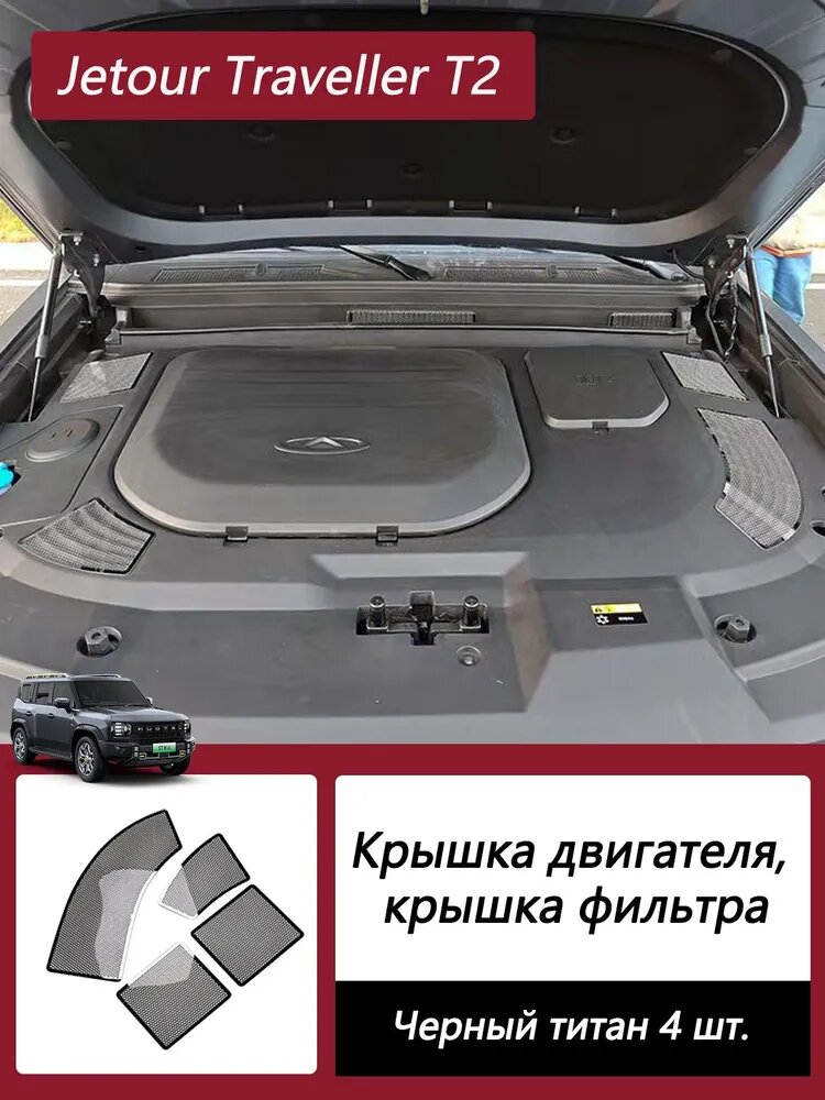 Jetour Защита внешних частей автомобиля, 4 шт, нержавеющая сталь, черный матовый