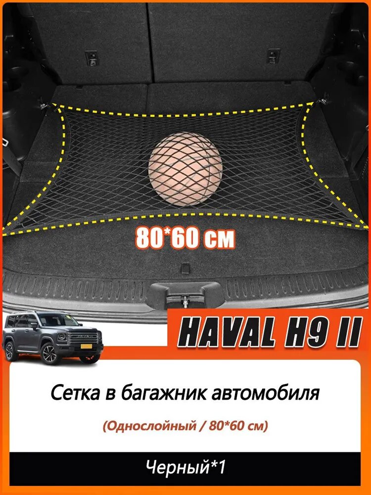 Сетка в багажник HAVAL H9, органайзер, нейлоновая, черный, 80x60 см