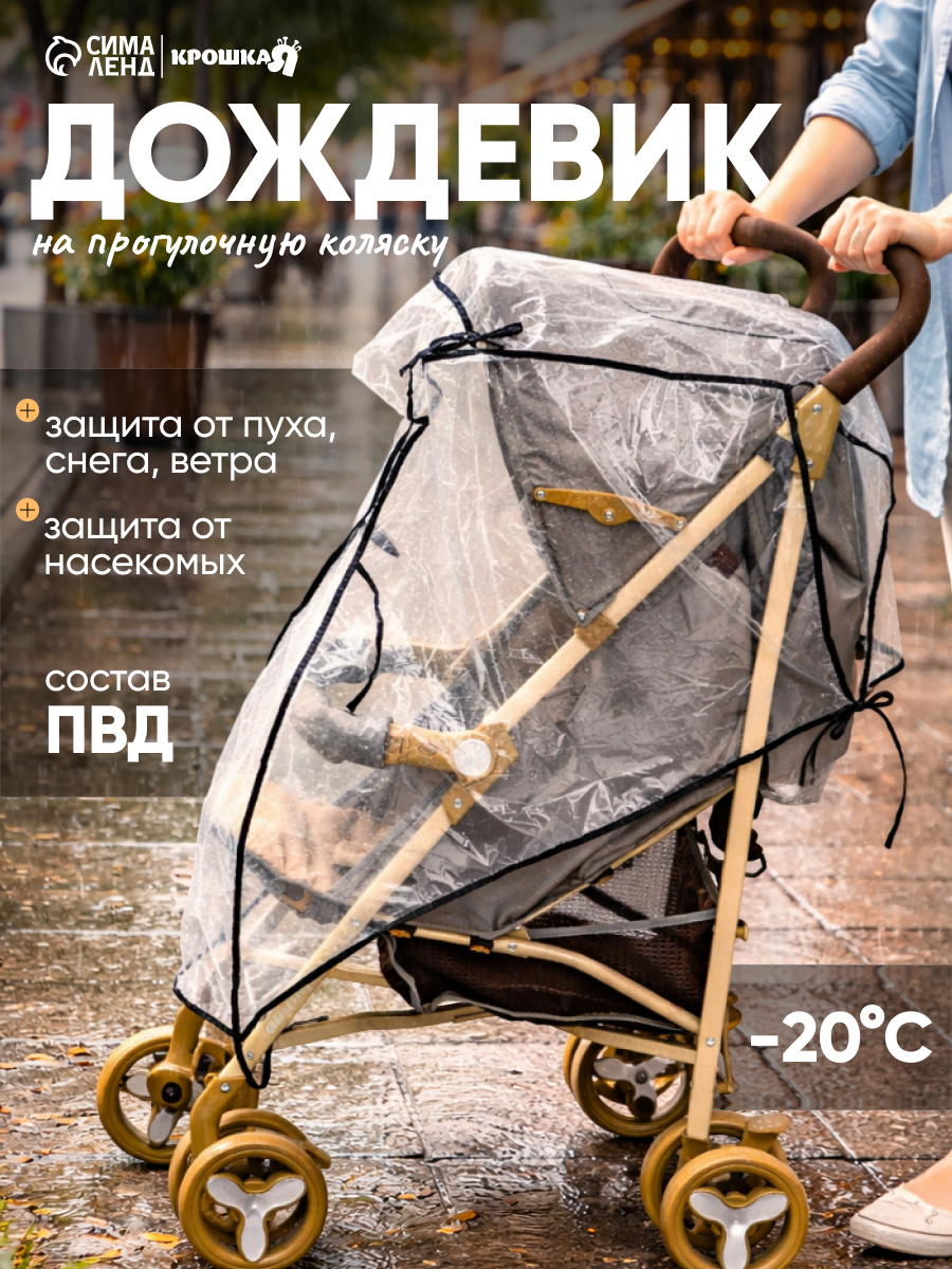 Дождевик для прогулочной коляски Крошка Я, ПВД, для универсальной коляски