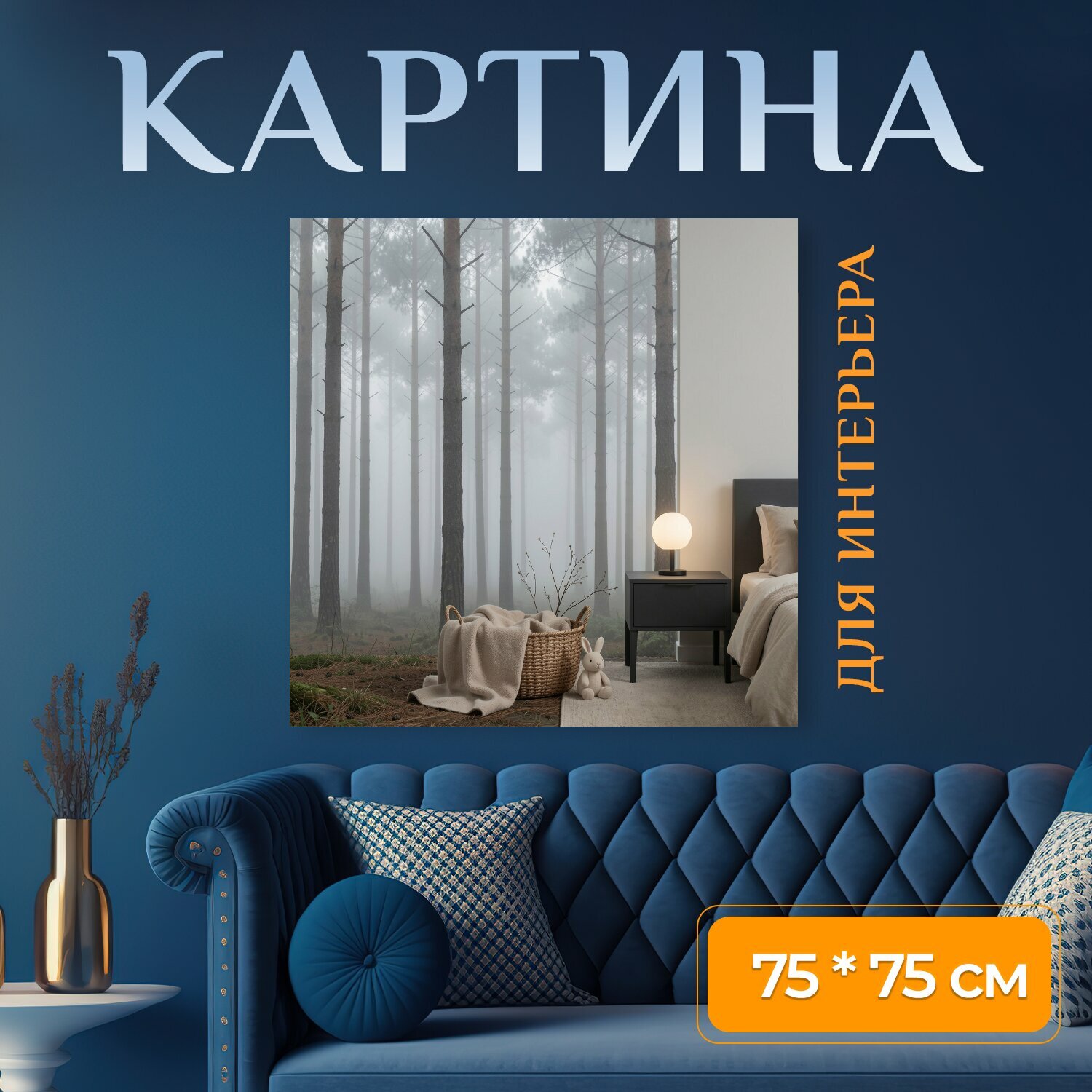 Картина на холсте "Туманный сосновый лес в интерьере. Серый лесной пейзаж с высокими соснами в густом тумане, мягкие нейтральные оттенки." на подрамнике 75х75 см. для интерьера