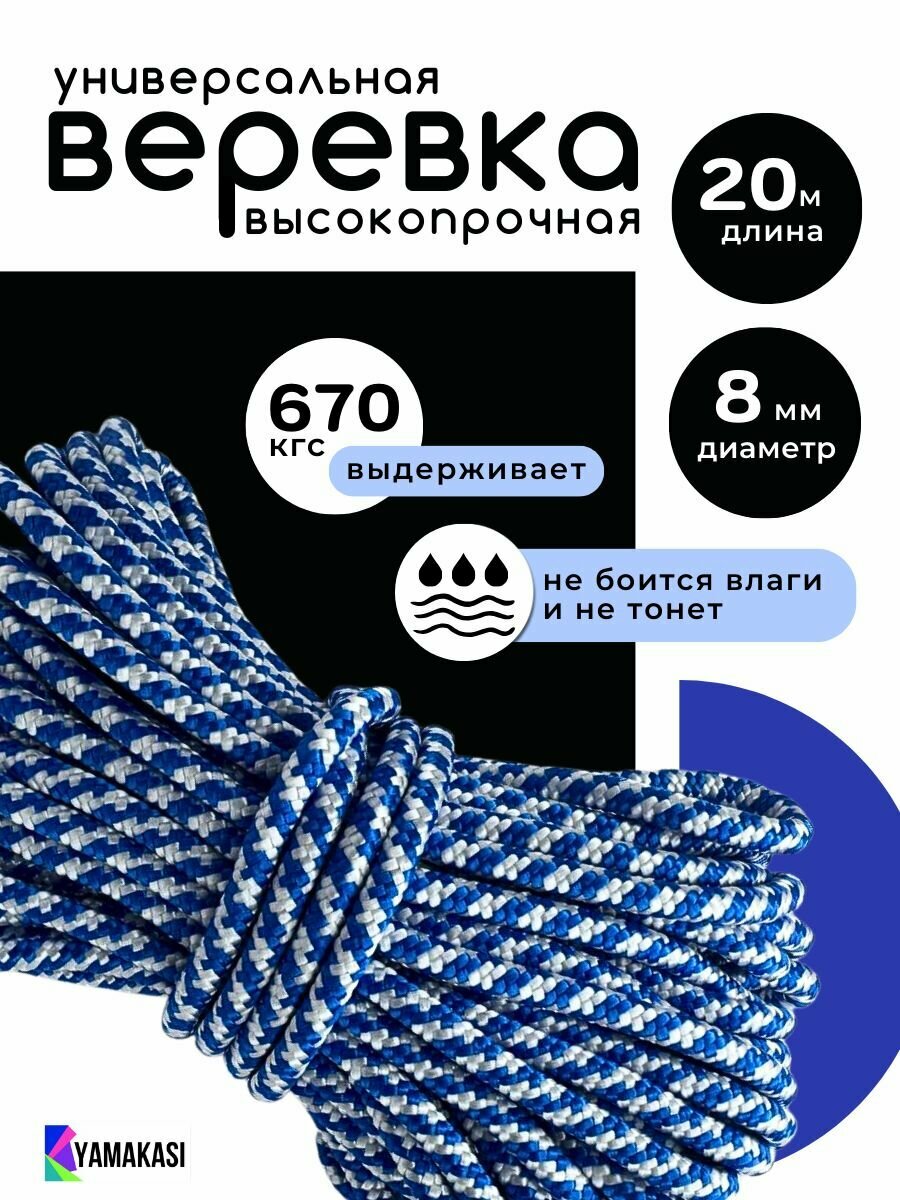 Веревка YAMAKASI хозяйственная, туристическая, для поискового магнита, шнур плетеный полипропиленовый бело-синяя с сердечником высокопрочная 8 мм 20 метров, паракорд, разрывная нагрузка 670 кгс