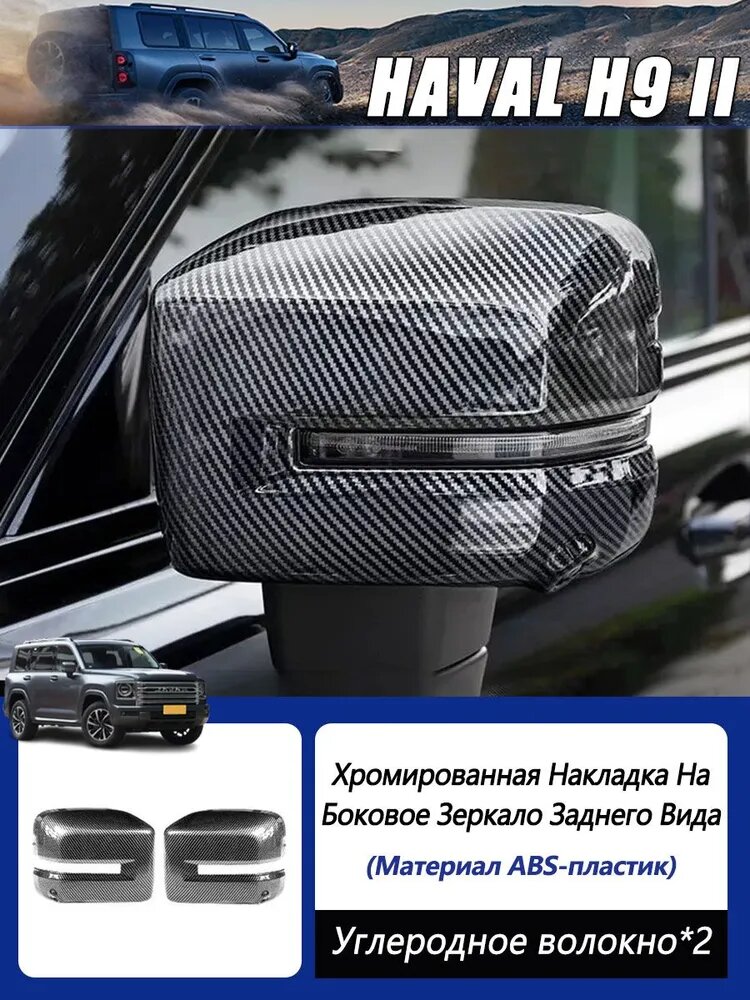 Haval H9 Защита внешних частей автомобиля на кузов, 2 шт. ABS пластик