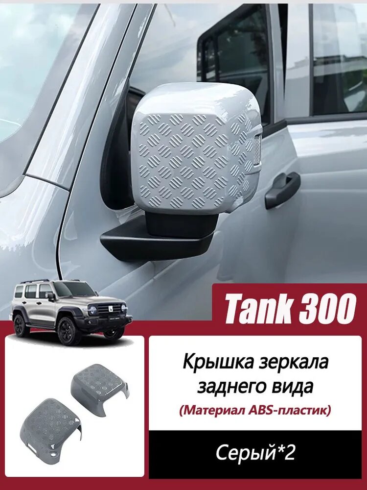 TANK300 Накладка на зеркало ABS пластик, 2 шт, серый цвет