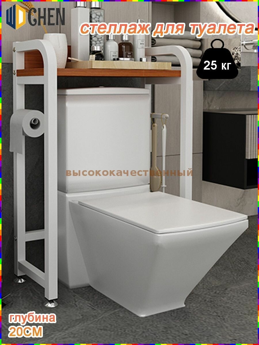 Удобный стеллаж для ванной комнаты, размещаемый над унитазом, с полкой и держателем для туалетной бумаги