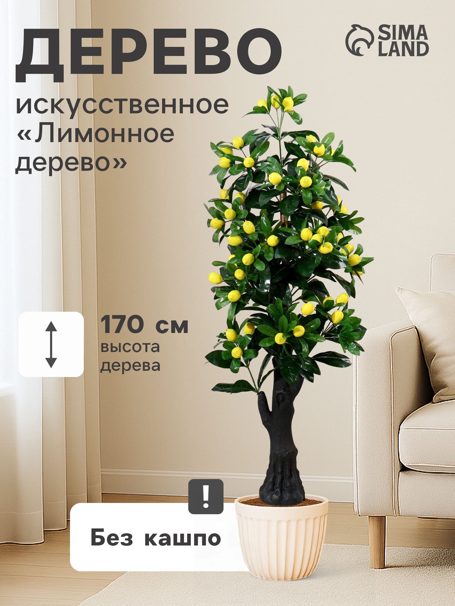 Искусственное дерево "Лимонное", высота 170см, Poetry in flowers