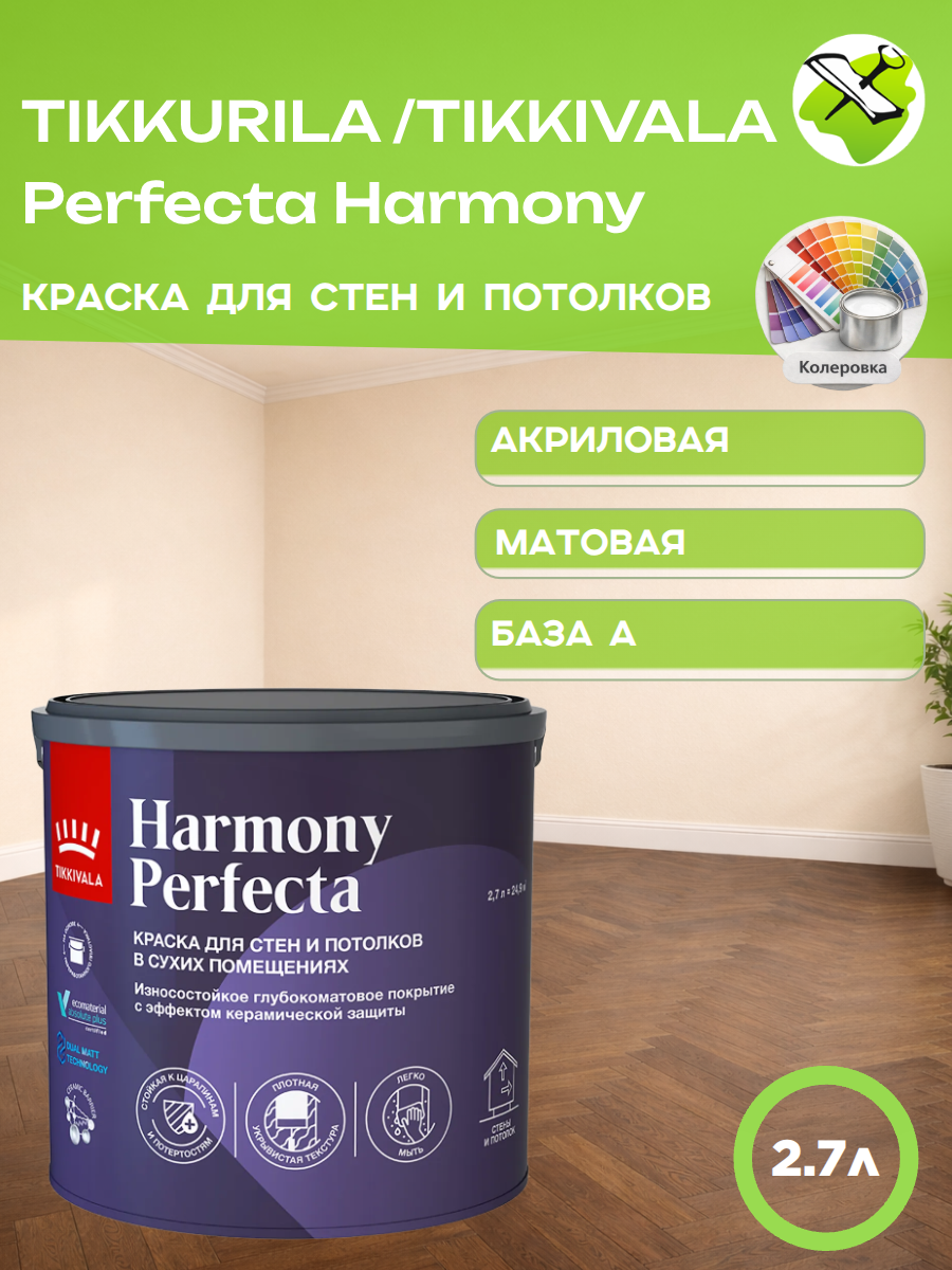Тиккурила Перфекта Гармония база А белая краска для стен и потолков матовая (2,7л)