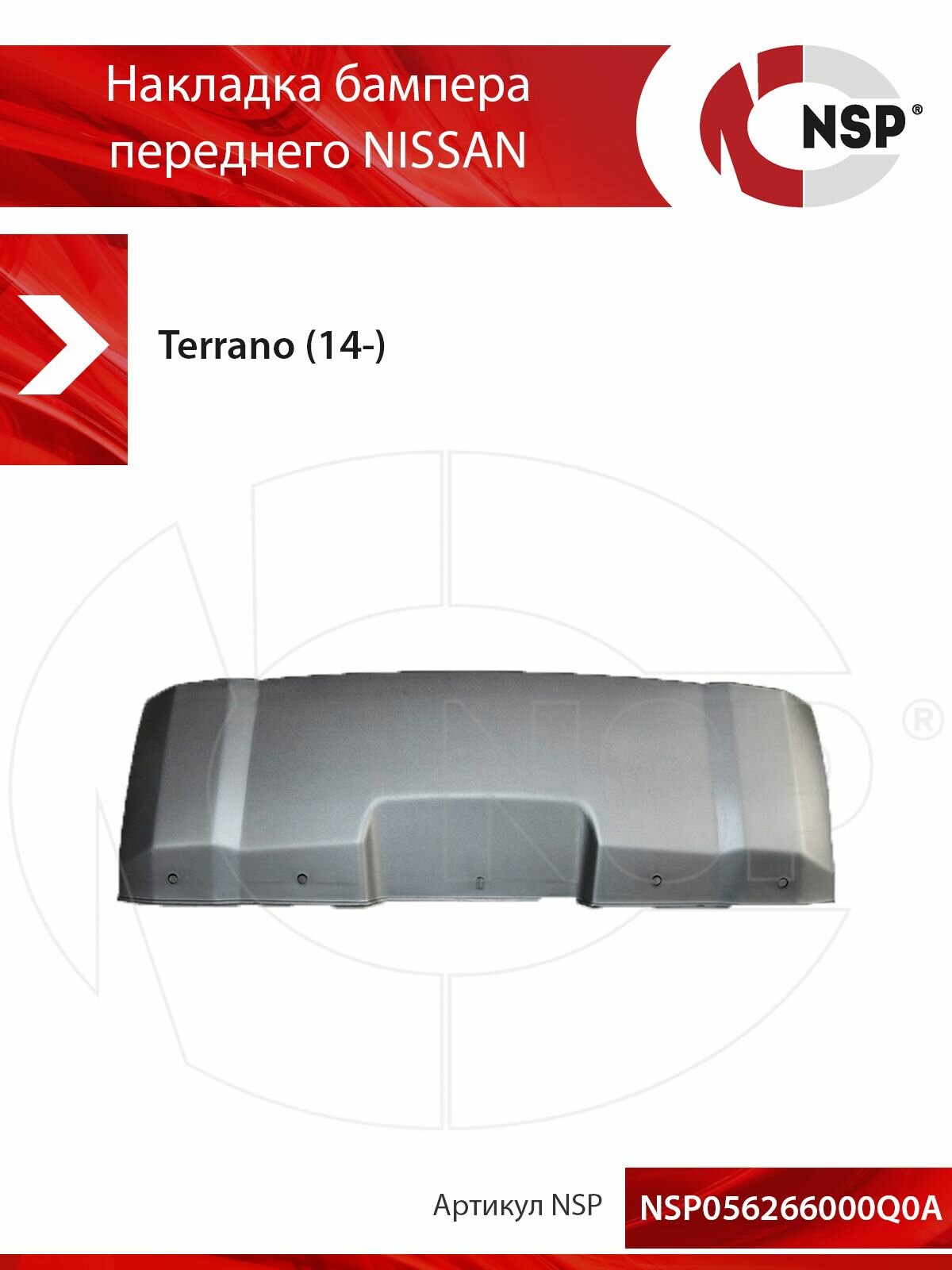 Накладка бампера переднего NISSAN Terrano (14-)